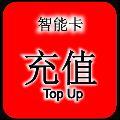 充值 ( Top Up ) -- RM 50